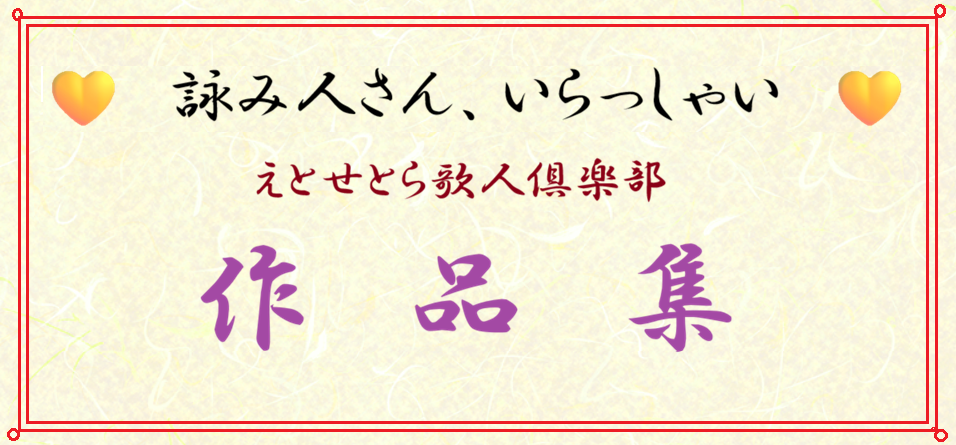 ～えとせとら歌人倶楽部～ みなさまの御歌をご紹介します （令和8年6月分）